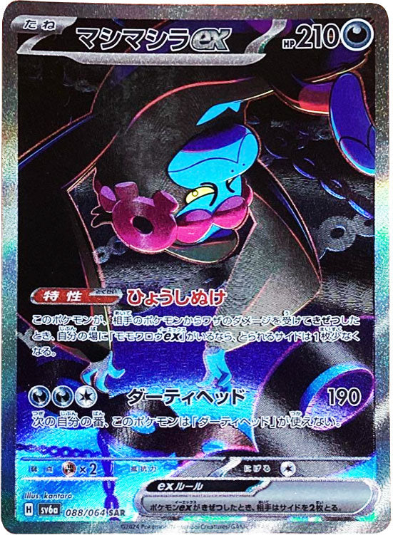 マシマシラ ex SAR（スペシャルアートレア）087/064 ポケモンカード 強化拡張パック「ナイトワンダラー」 – アニメノマツリ