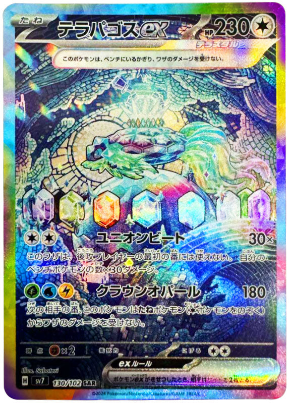 テラパゴス ex SAR（スペシャルアートレア）130/102 ポケモンカード 拡張パック「ステラミラクル」 – アニメノマツリ