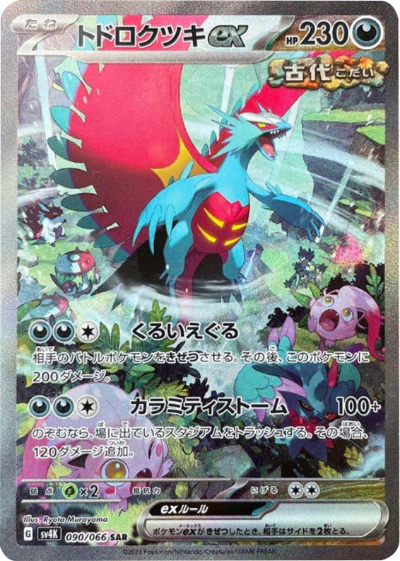 トドロクツキex SAR（スペシャルアートレア）090/066 ポケモンカード 古代の咆哮 – アニメノマツリ