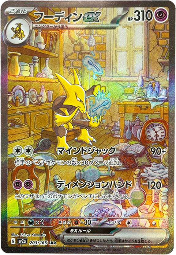 フーディンex SAR（スペシャルアートレア）203/165/SV2A ポケモンカード151 – アニメノマツリ