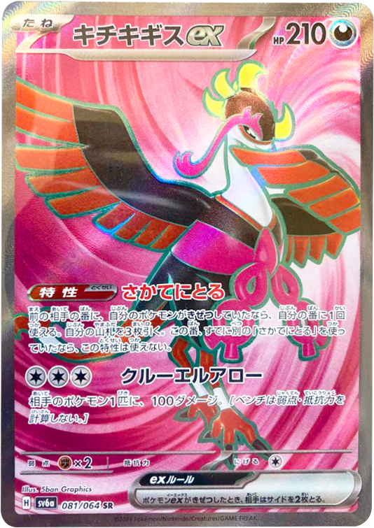 キチキギス ex SR（スーパーレア）081/064 ポケモンカード 強化拡張パック「ナイトワンダラー」 – アニメノマツリ