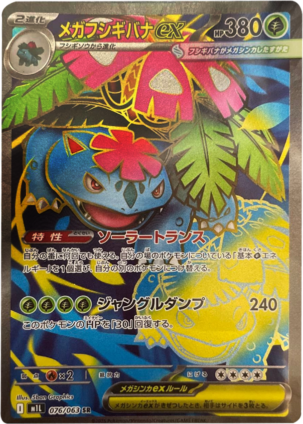 メガフシギバナex SR（076/063） [M1L] メガブレイブ – アニメノマツリ