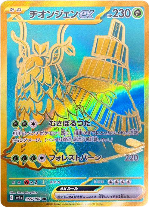チオンジェンex UR（ウルトラレア）355/190 ポケモンカード ハイクラスパック シャイニートレジャーex – アニメノマツリ