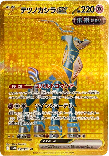 テツノカシラex UR（ウルトラレア）099/071 ポケモンカード 拡張パック「サイバージャッジ」 – アニメノマツリ
