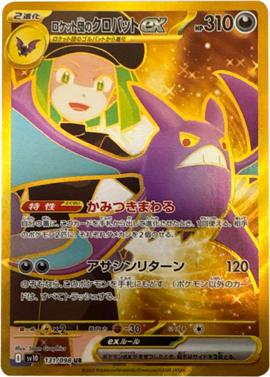 ロケット団のクロバットex UR（131/098） [sv10] ポケモンカード ロケット団の栄光 – アニメノマツリ
