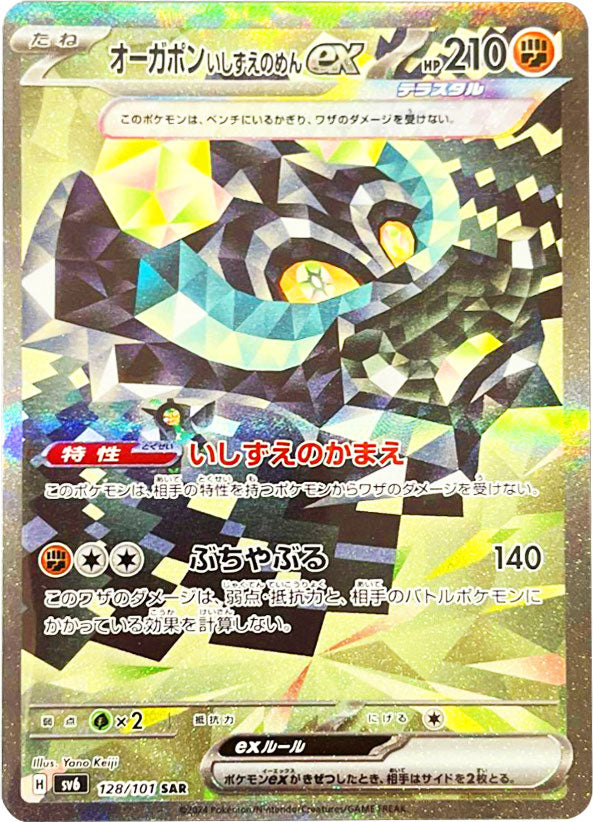 オーガポンex いしずえのめん ex SAR（スペシャルアートレア）128/101 ポケモンカード 拡張パック「変幻の仮面」 – アニメノマツリ