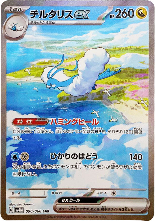 チルタリスex SAR（スペシャルアートレア）090/066 ポケモンカード 未来の一閃 – アニメノマツリ