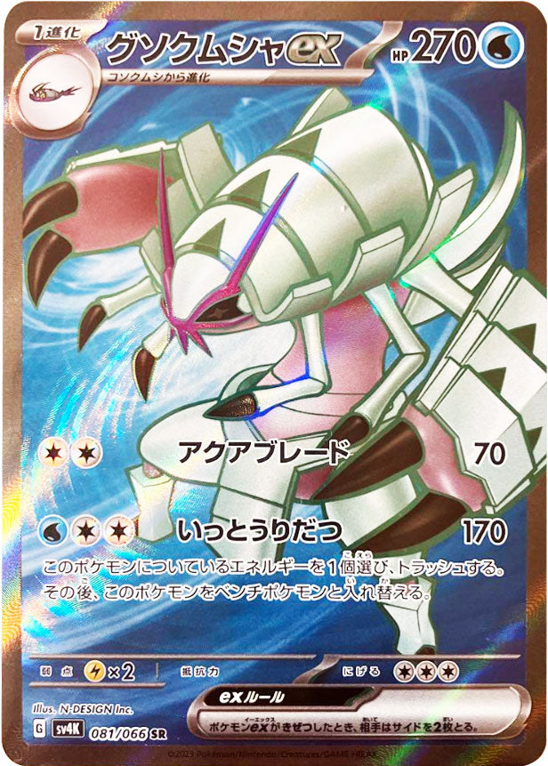 グソクムシャex SR（スーパーレア） ポケモンカード 古代の咆哮 – アニメノマツリ