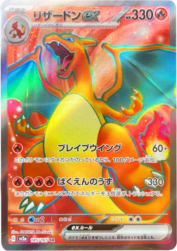 リザードンex SR（スーパーレア）185/165/SV2A ポケモンカード151 – アニメノマツリ