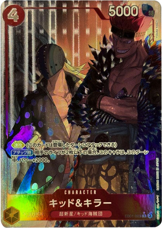 キッド&キラー R★ (レアパラレル) EB01-003 ワンピースカードゲーム「エクストラブースター メモリアルコレクション」 – アニメノマツリ