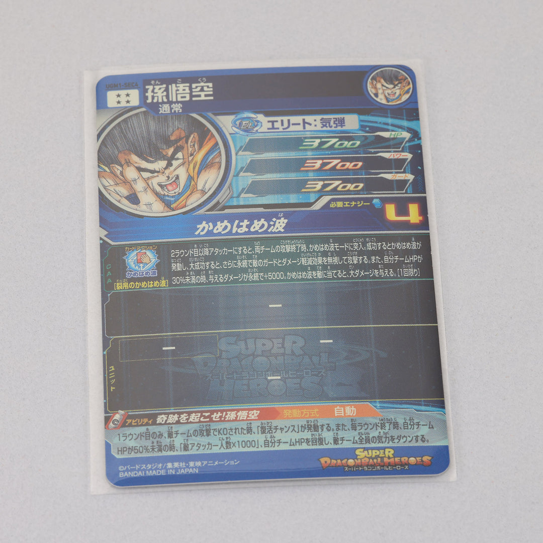 スーパードラゴンボールヒーローズ UGM1-SEC4 孫悟空 UR ウルトラゴッドミッション1弾 – アニメノマツリ